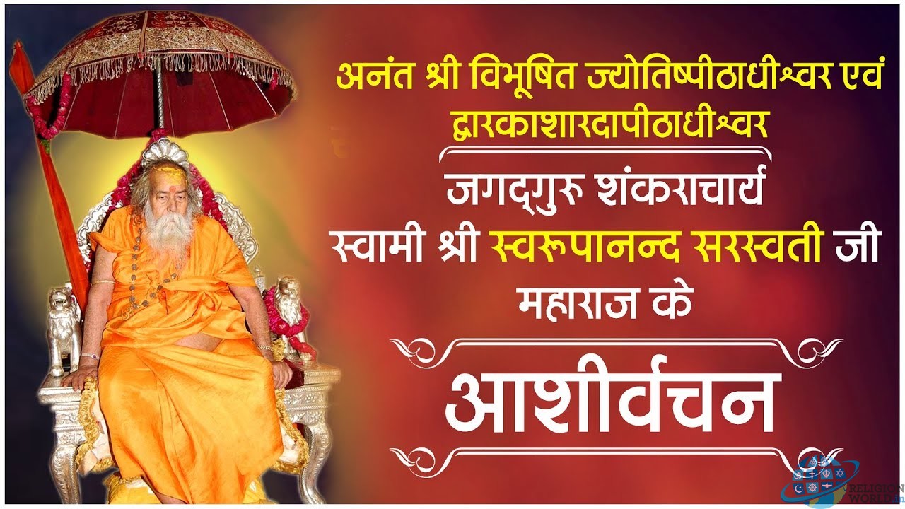 AGADGURU SHANKARACHARYA SHRI SWAMI SWAROOPANAND JI MAHARAJ AASHIRVACHAN ...